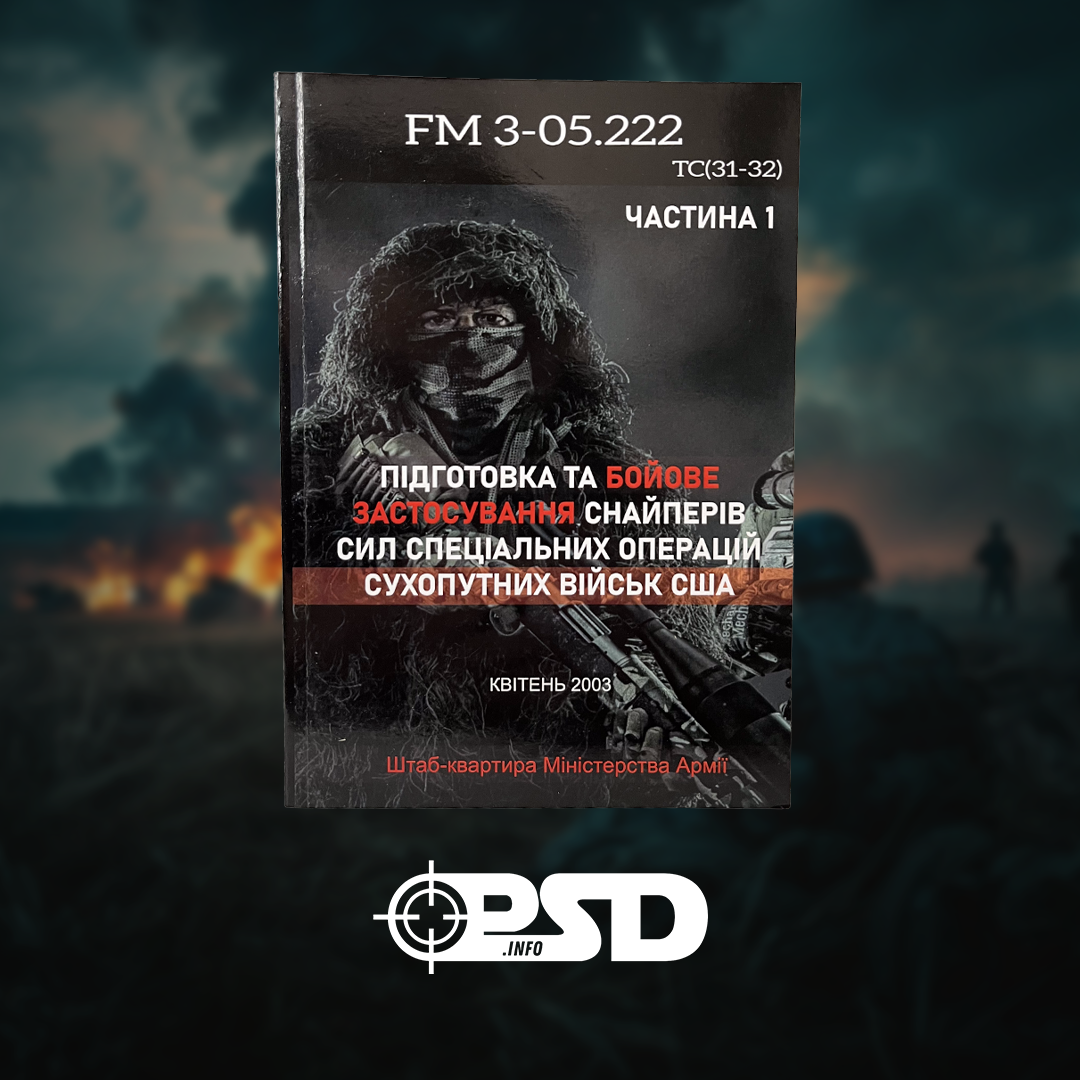 FM 3-05.222 ТС(31-32) "Підготовка та бойове застосування снайперів ССО ...
